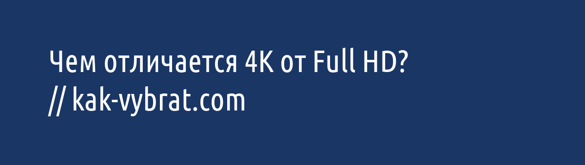 Чем отличается 4K от Full HD? Какой телевизор купить? | Новинки ...